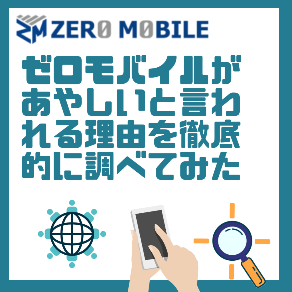 ゼロモバイル（ZERO MOBILE）があやしいと言われる理由を徹底的に調べてみた - MLMアカデミー