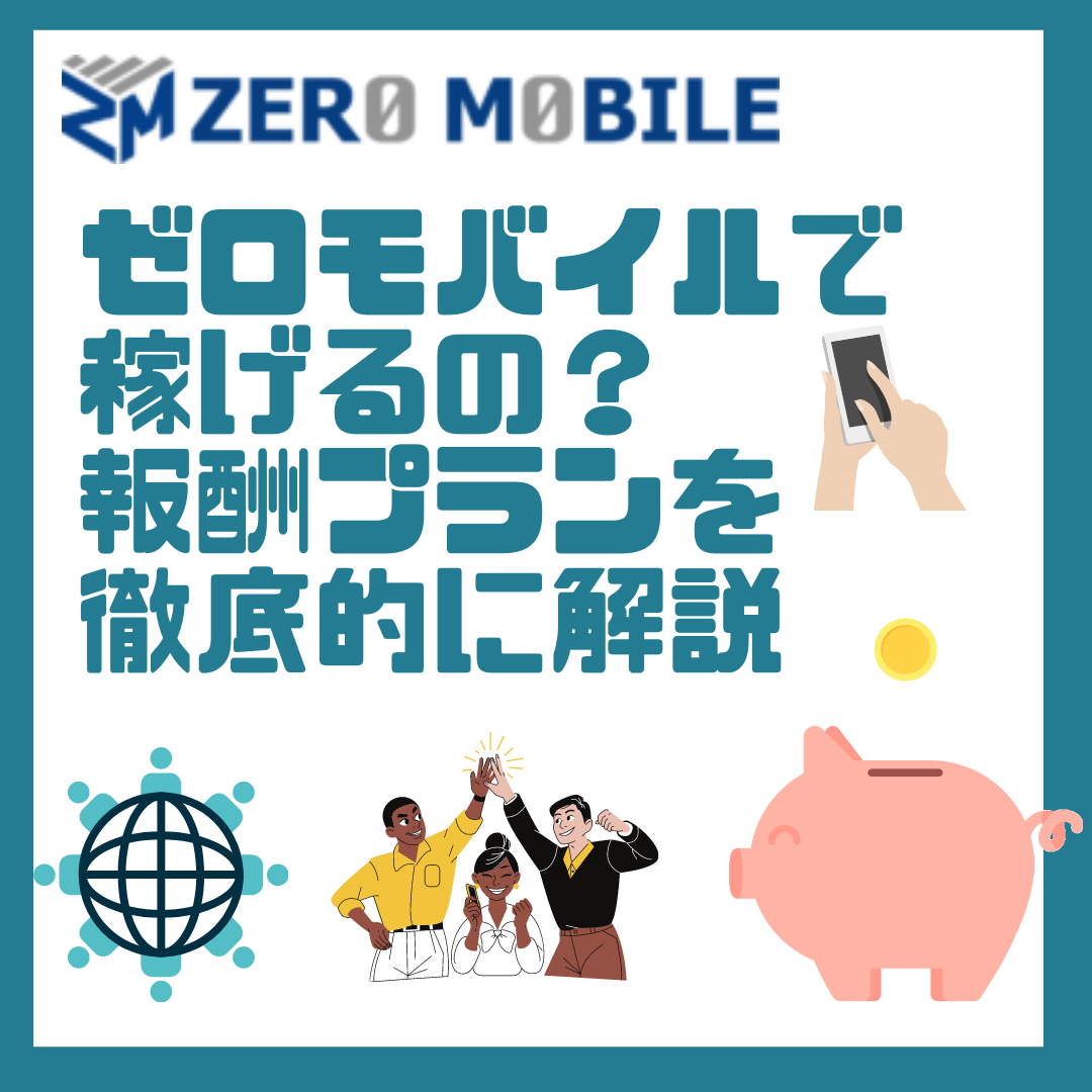 ゼロモバイル（ZERO MOBILE）で稼げるの？報酬プランを徹底解説 - MLMアカデミー